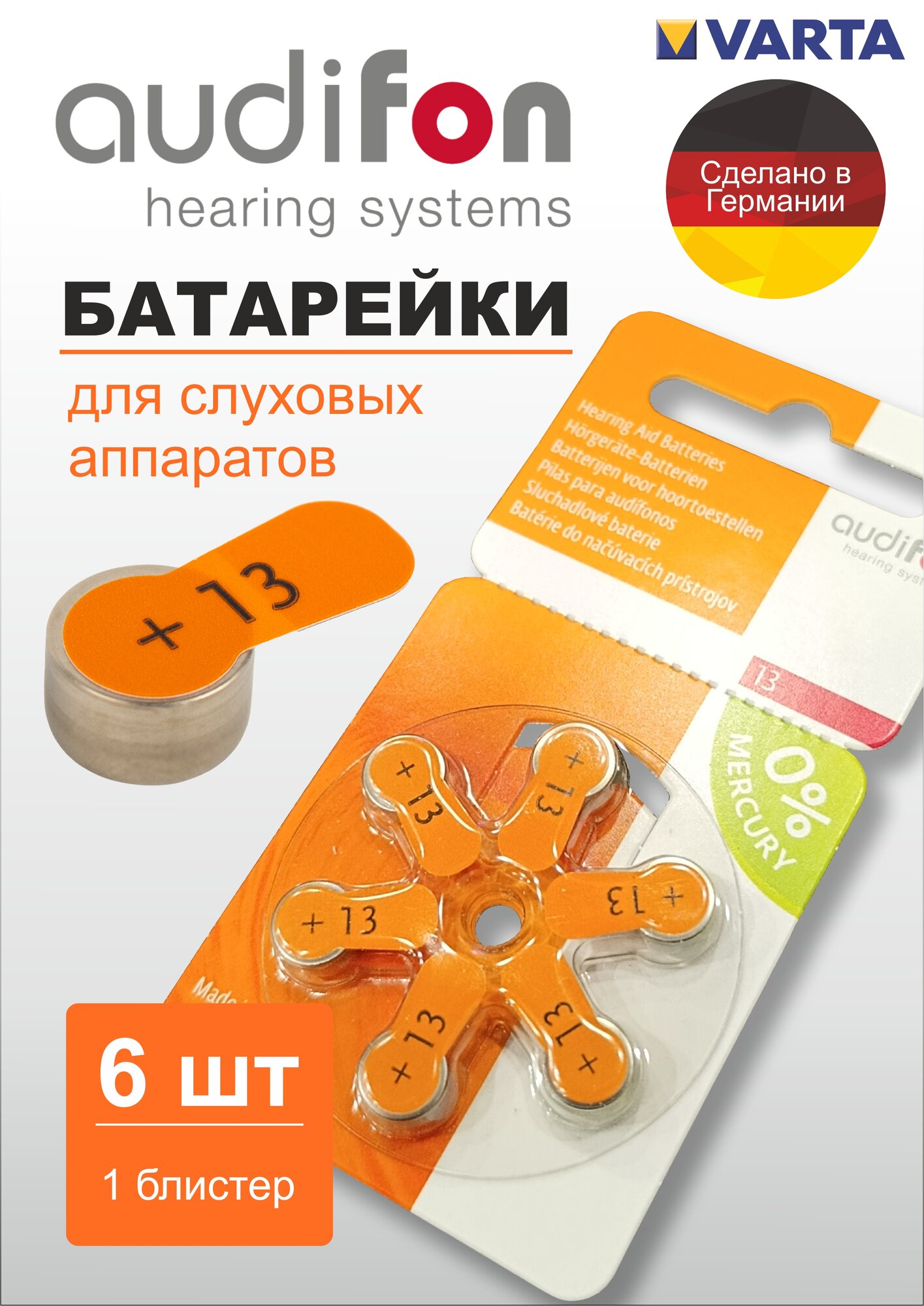 Батарейки для слуховых аппаратов Audifon +13