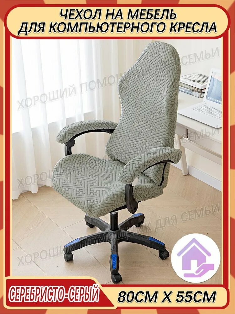 Чехол на мебель для компьютерного кресла, 80 см х 55см