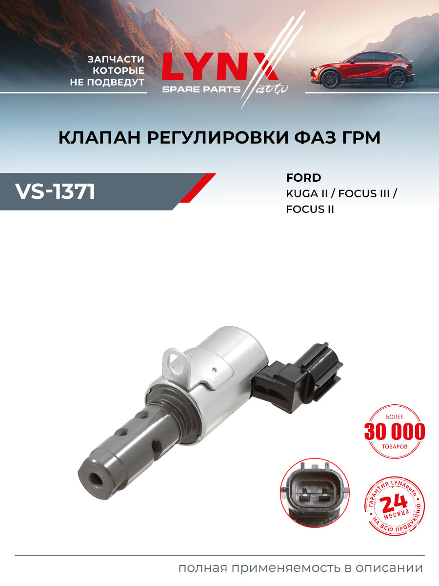Клапан фазорегулятора для FORD FOCUS, TRANSIT CONNECT, C-MAX / LYNXauto VS-1371