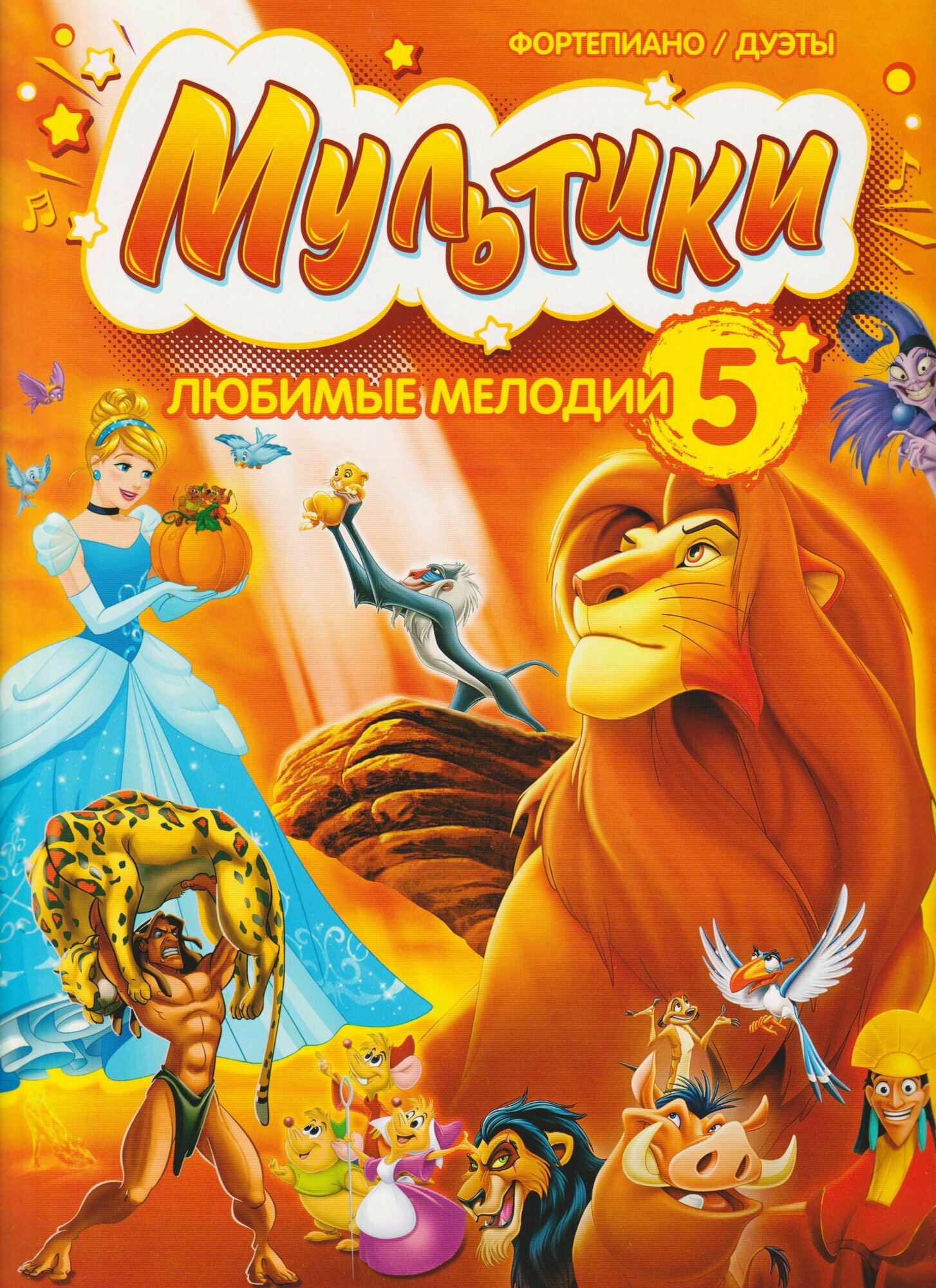 Мультики. Любимые мелодии для фортепиано в 4 руки. Выпуск 5. 2023 г.