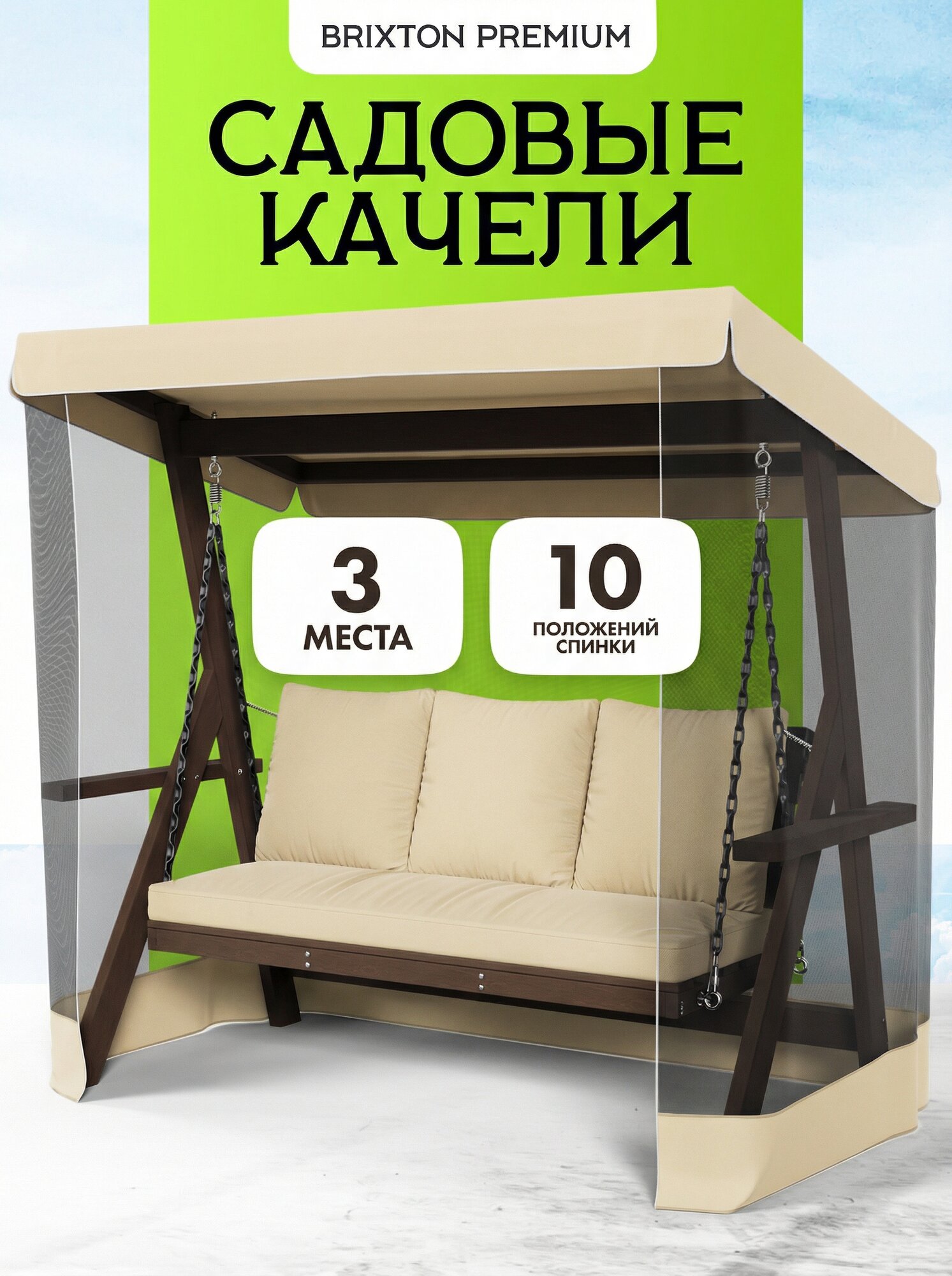Качели садовые взрослые 3-х местные Brixton с тентом и регулируемой спинкой