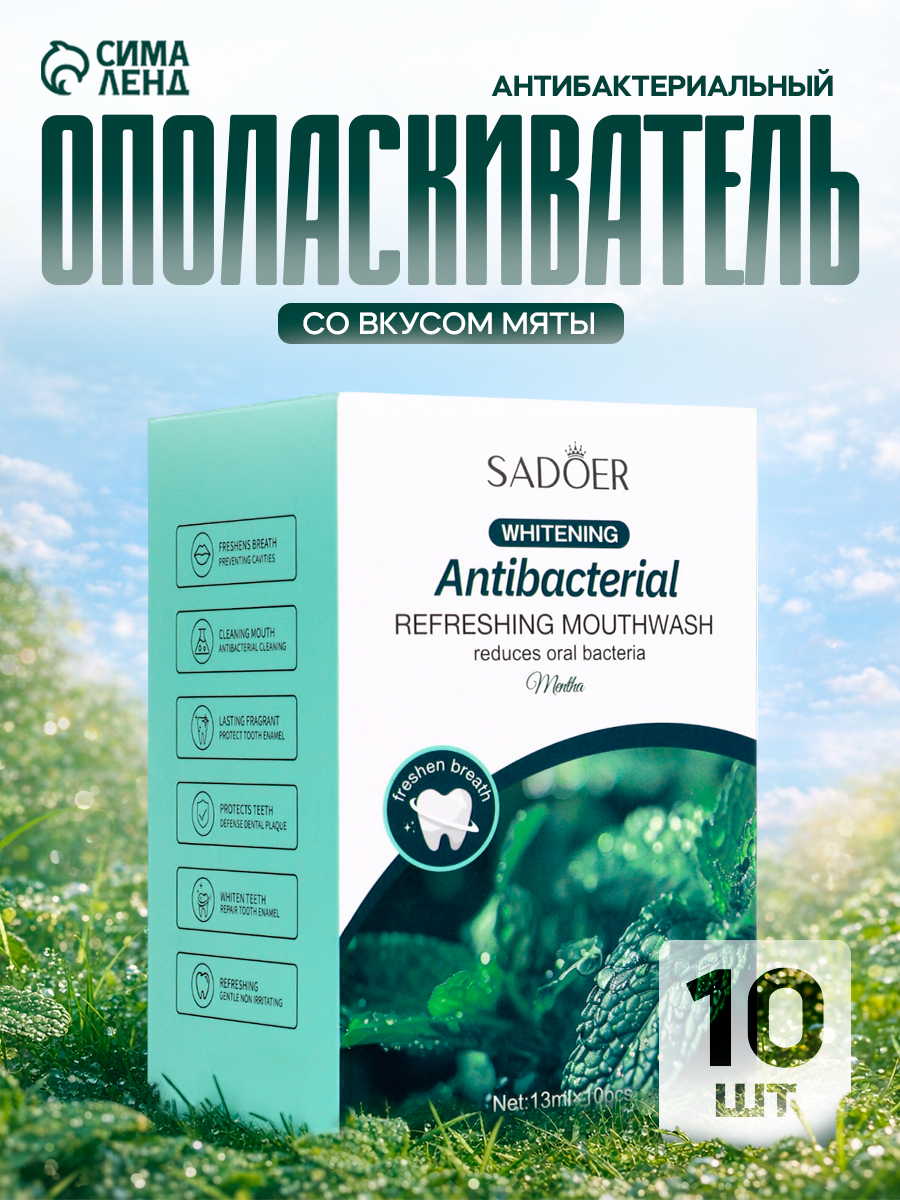 Набор Антибактериального ополаскивателя для полости рта SADOER, мята, 10 шт. по 13 мл