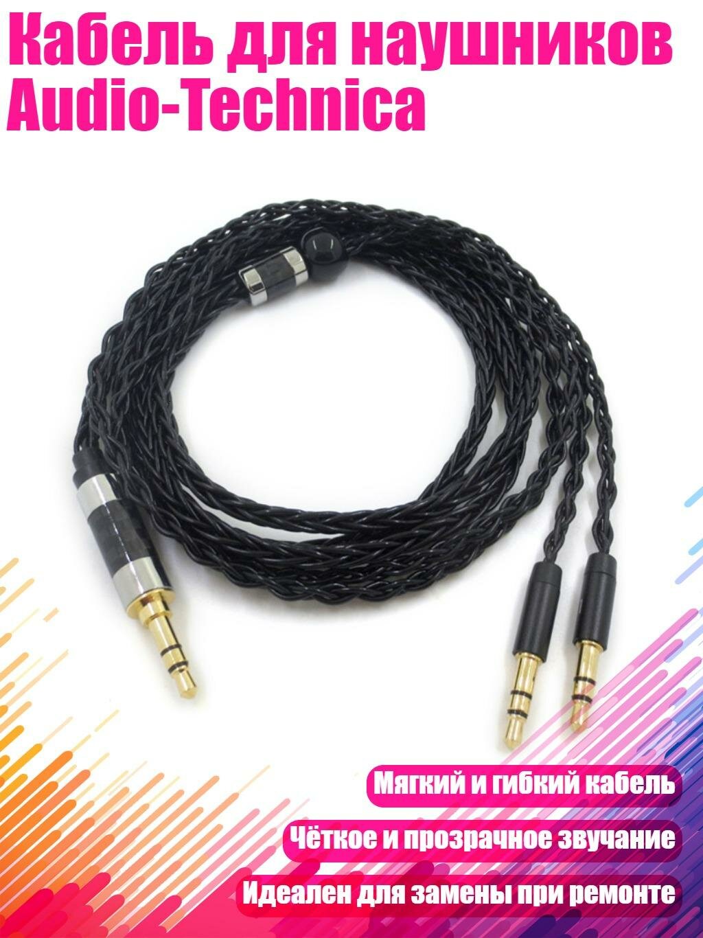 Кабель для наушников Audio-Technica, 3.5mm