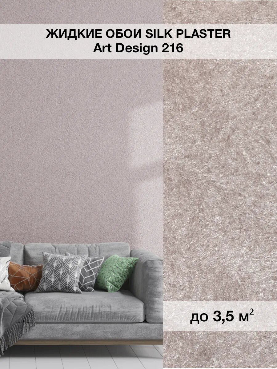 Шелковые жидкие Арт Дизайн 216 для кухни, спальни, прихожей
