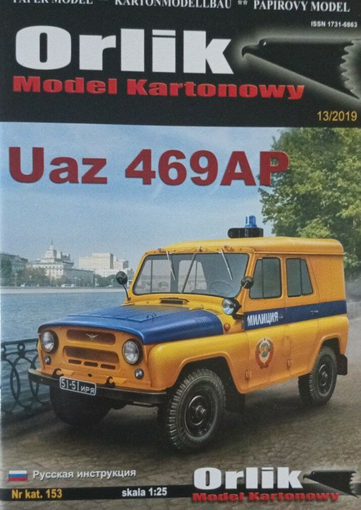 Сборная бумажная модель Милицейский автомобиль УАЗ - Orlik №153 (журнал)