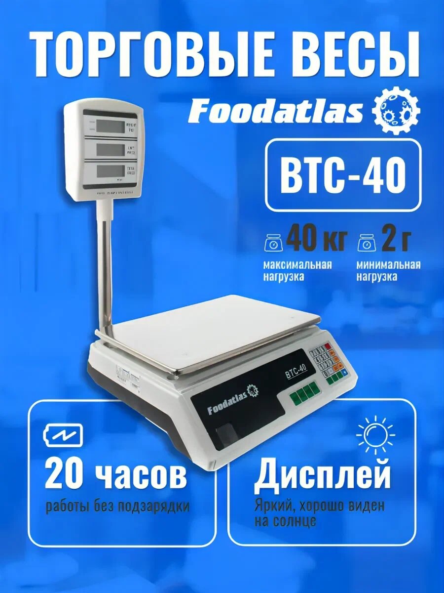 Торговые весы электронные Foodatlas 40кг/2гр ВТС-40, нержавеющая сталь