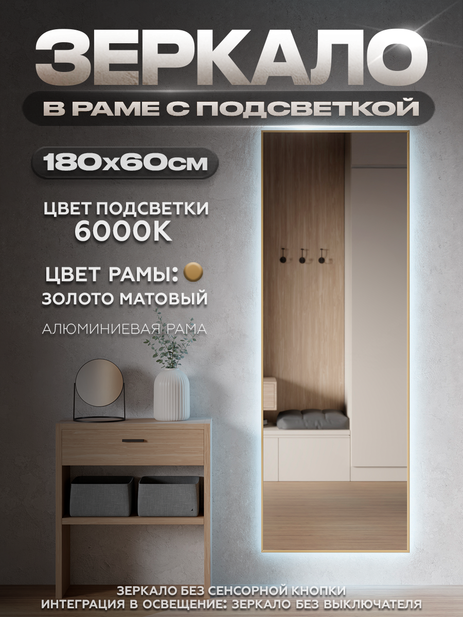 Зеркало с подсветкой в алюминиевой раме настенное ONE MIRROR 180х60см. Свет: Холодный белый 6000К. Золото