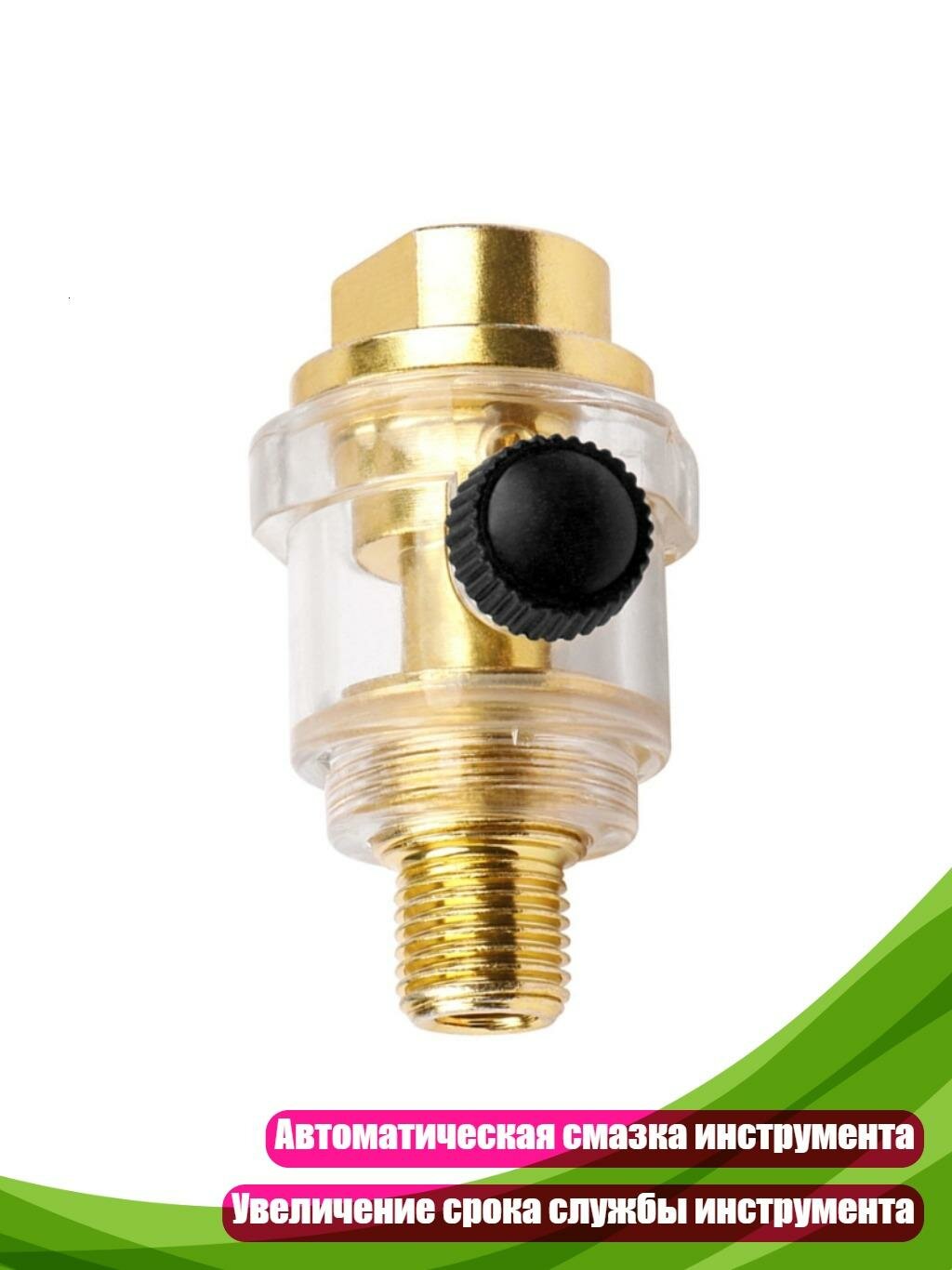 Автоматический масляный смазыватель для пневмоинструмента, 1 упаковка