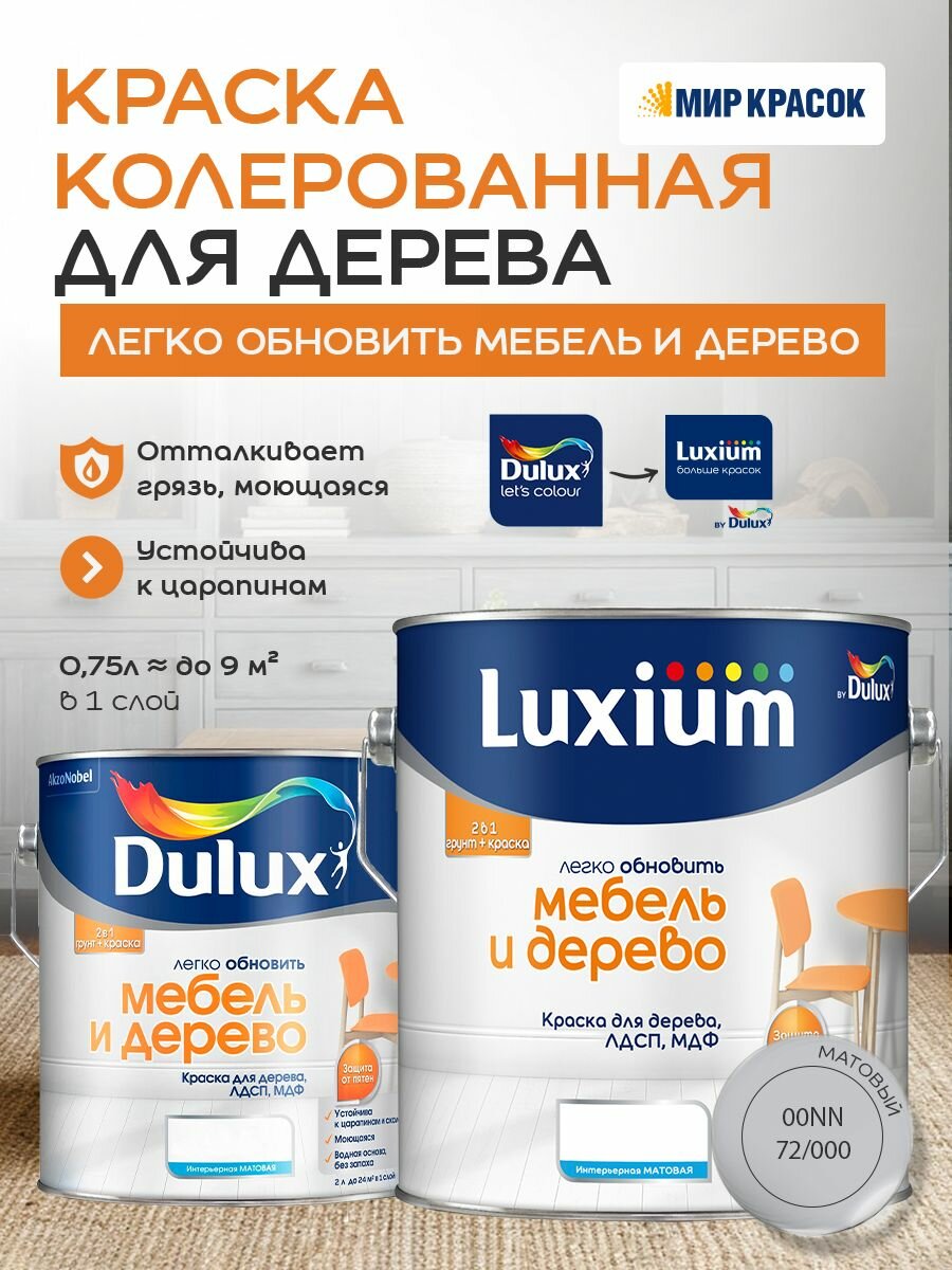 Luxium (DULUX) Легко Обновить - Мебель и Дерево краска-грунт колерованная, матовая, цвет: 00NN 72/000 (2л)