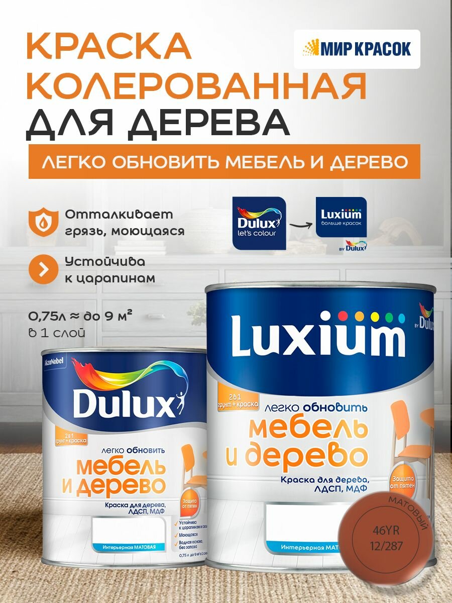 Luxium (DULUX) Легко Обновить - Мебель и Дерево краска-грунт колерованная, матовая, цвет: 46YR 12/287 (0,75л)