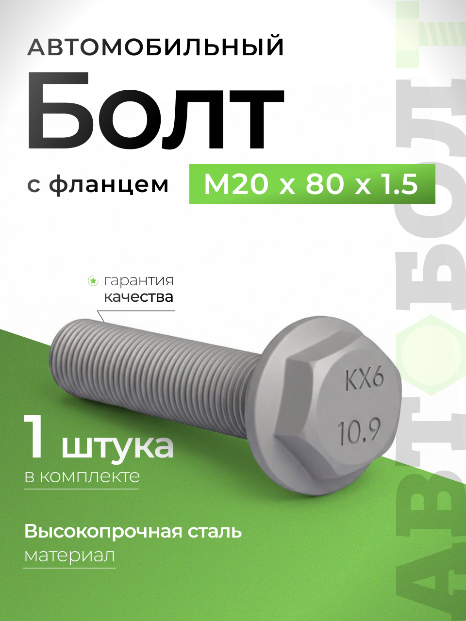 Болт автомобильный с фланцем М20 х 80 х 1.5 - 10.9 серый, мелкий шаг резьбы, 1 штука