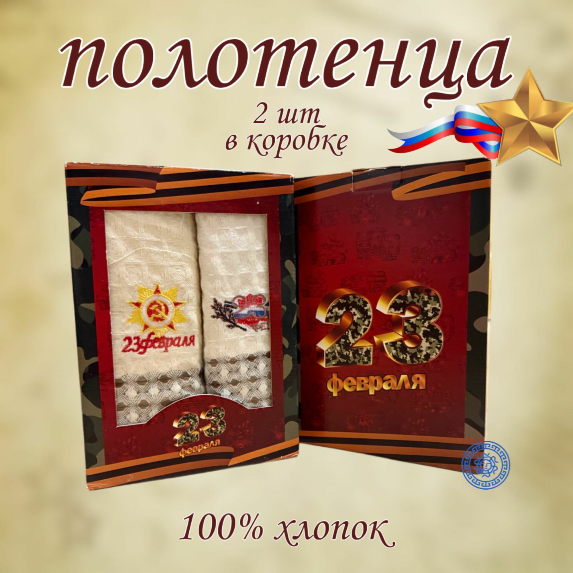 Полотенца "С 23 февраля" набор из 2 штук в подарочной коробке