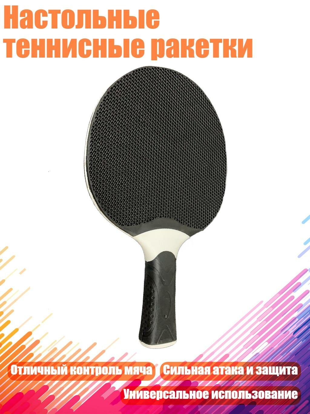 Настольные теннисные ракетки, Черный