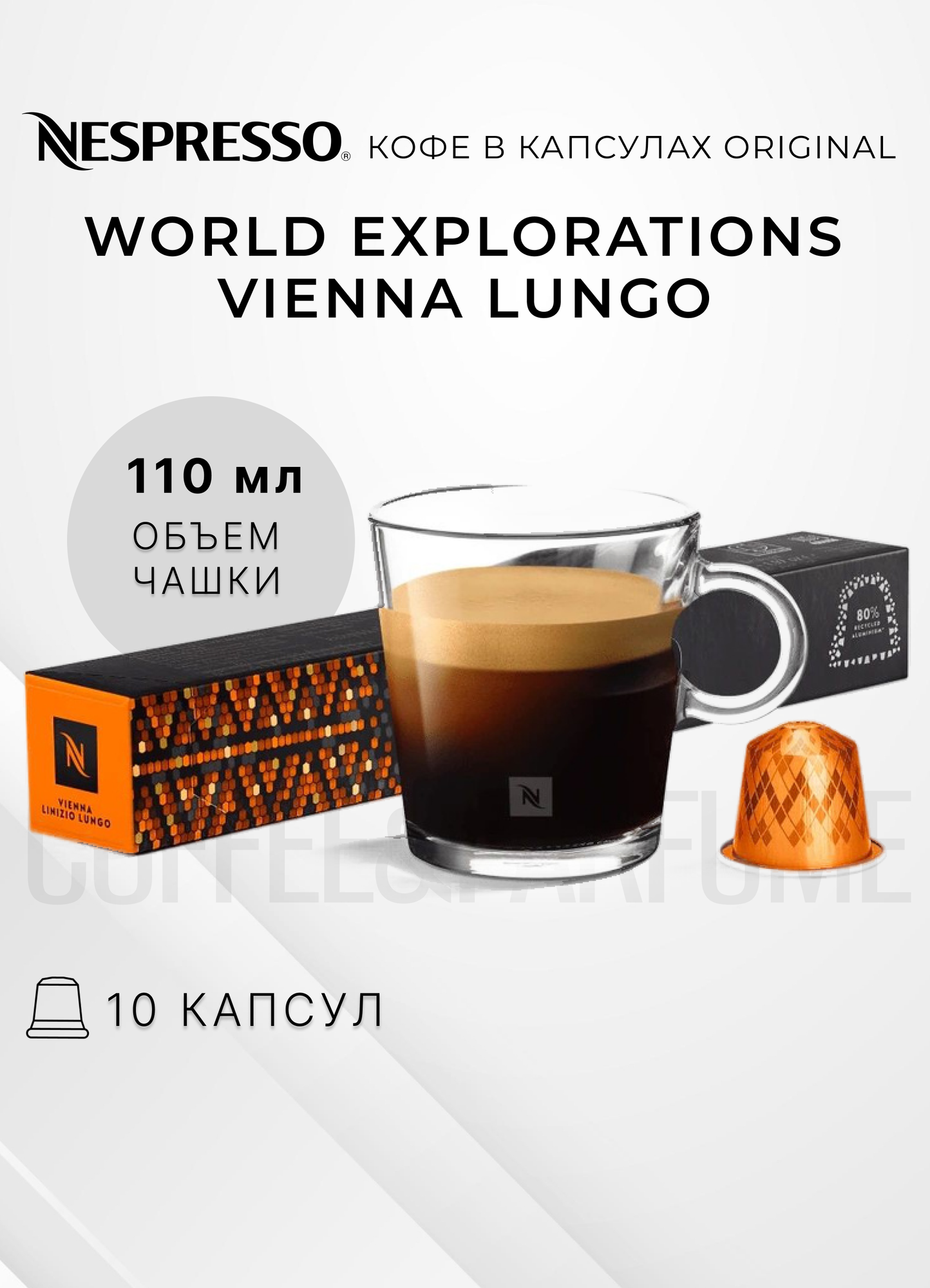 Кофе в капсулах Nespresso Original Vienna Linizio Lungo, 1 упаковка, 10 капсул