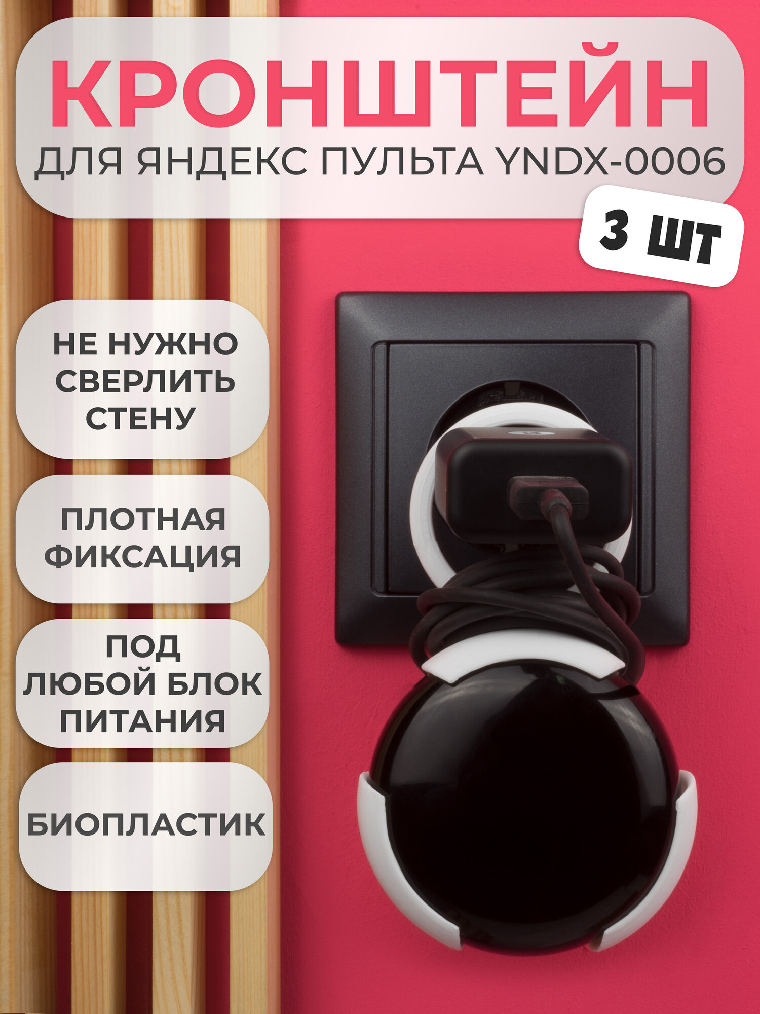 Подставка крепление на розетку кронштейн для Яндекс Пульта, белый, 3шт