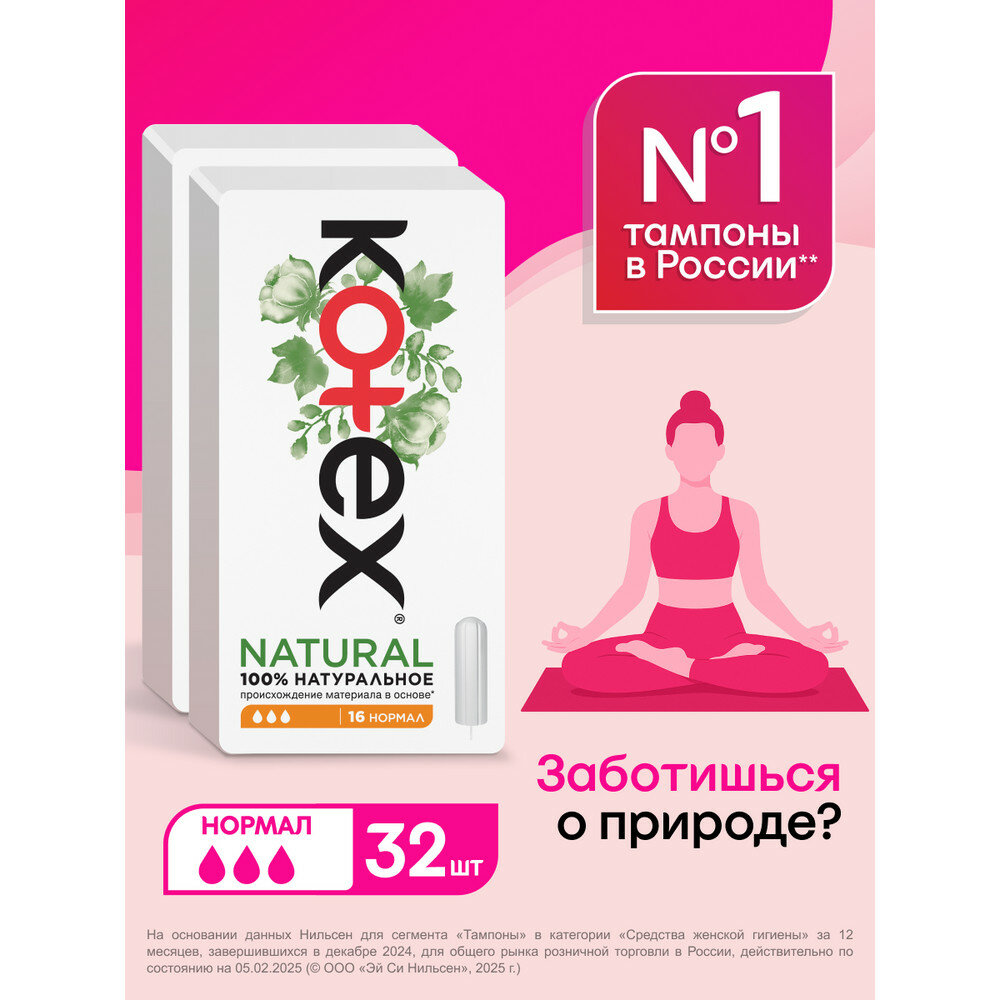 Тампоны женские Kotex Natural Нормал 3 капли, 32 шт (2 уп по 16 шт)