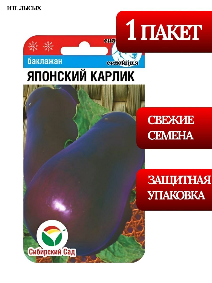 Семена баклажана низкорослого "Японский Карлик"