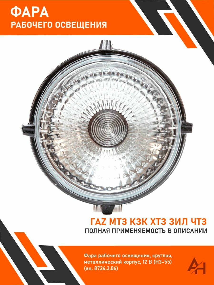 Фара рабочего освещения, круглая, металлический корпус, 12 В (H3-55) . Арт. ФПГ-101АЕ