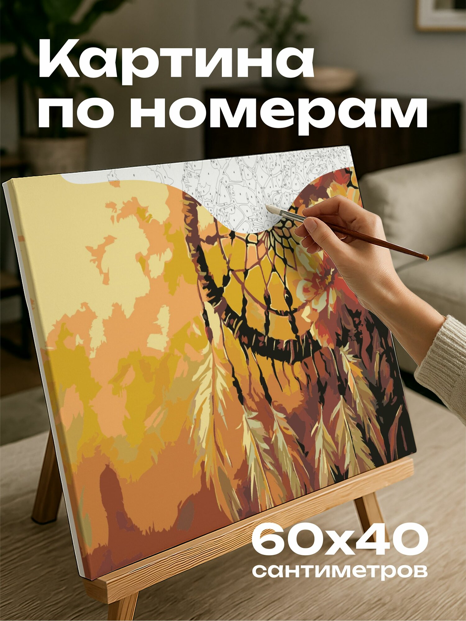 Картина по номерам 60x40 см, картина, масло, ловец снов, цветы, закат, теплые тонам, насыщенные тонам, чудо