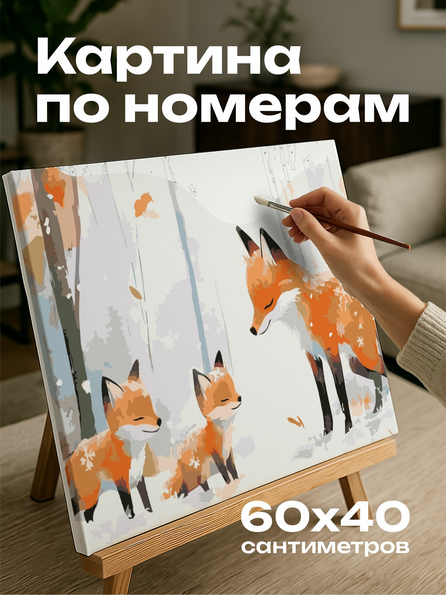 Картина по номерам 60x40 см, Лисицы, заснеженный лес, акварельная иллюстрация, игривые, семейство, мех, снежинки, зима