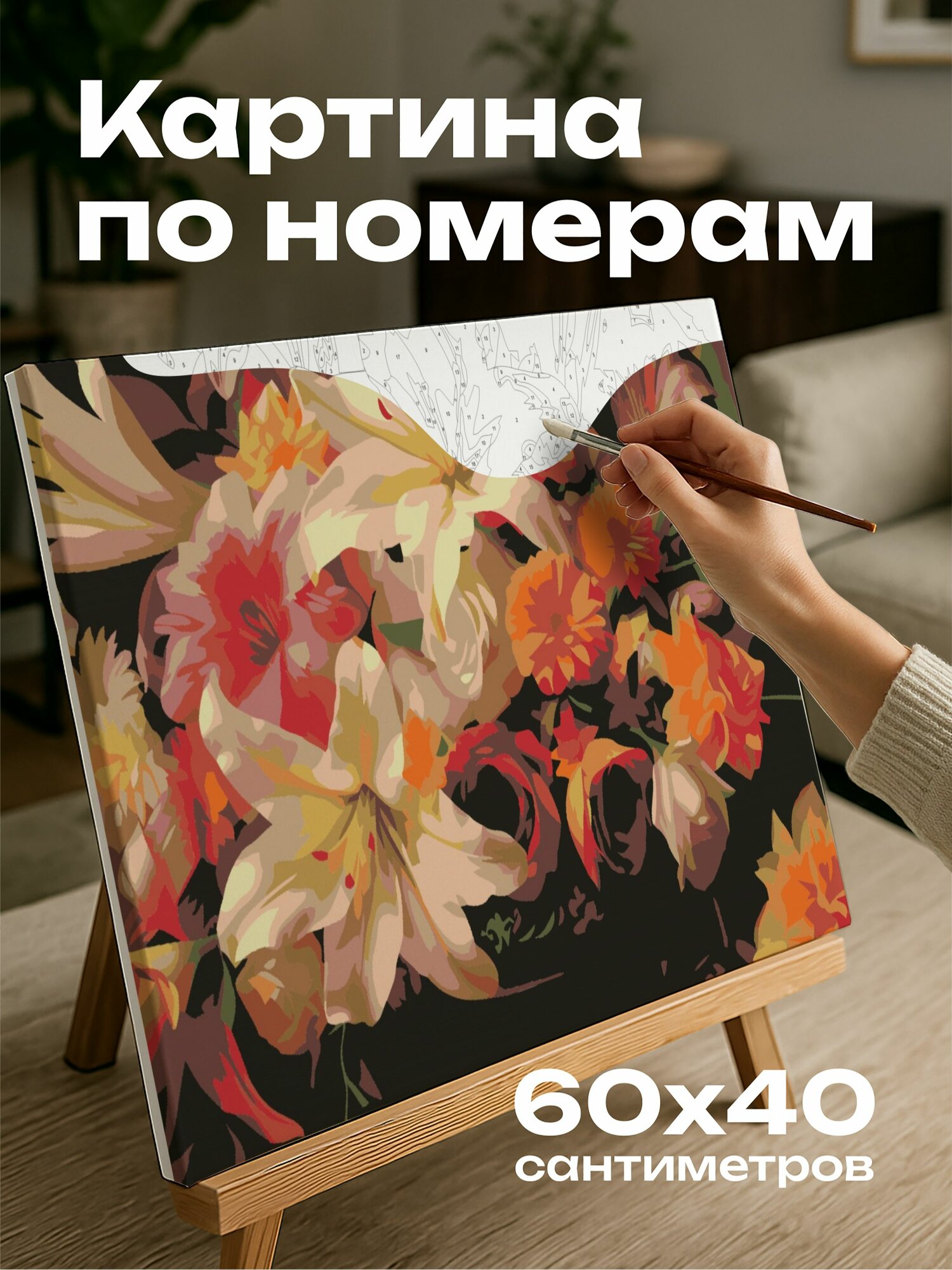 Картина по номерам 60x40 см, натюрморт, масло, весенний букет, теплые тона, лилии, гвоздики, георгины, насыщенные мазки