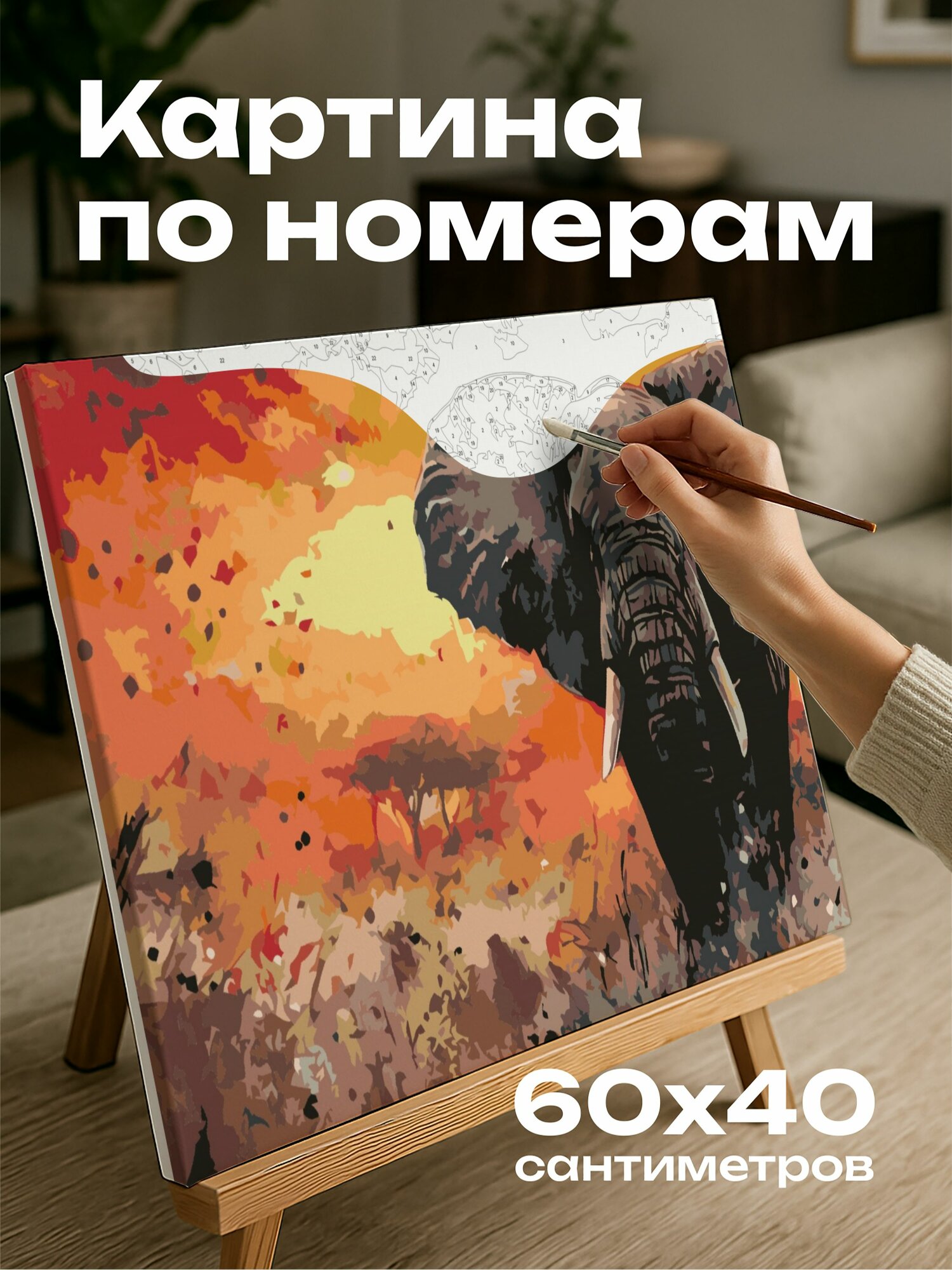 Картина по номерам 60x40 см, акварель, дикая природа, Африка, слон, закат, саванна, насыщенные тона, землистые тона
