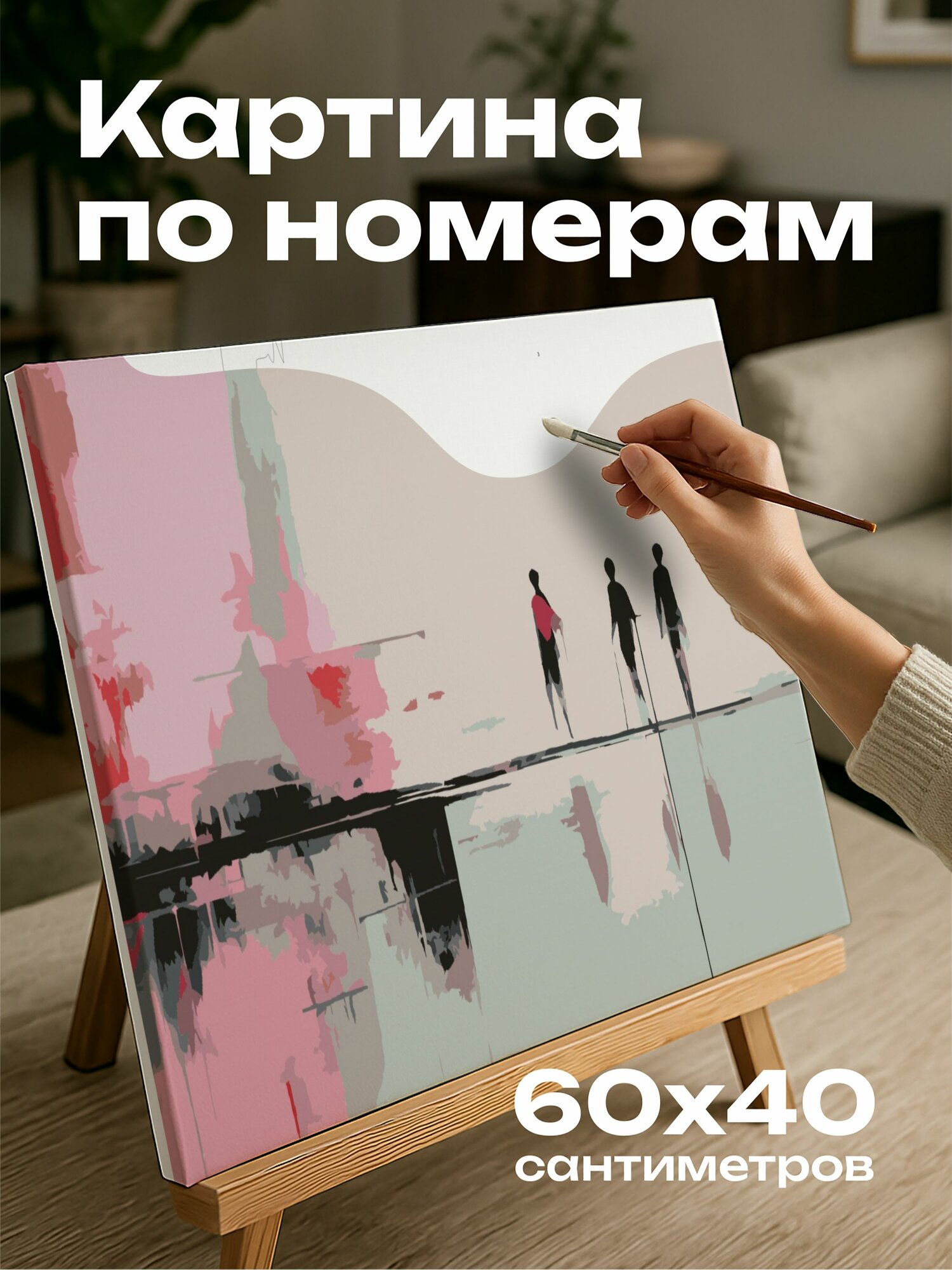 Картина по номерам 60x40 см, концепция минимализма, смешанная техника, абстрактные силуэты, минимальная цветовая пали