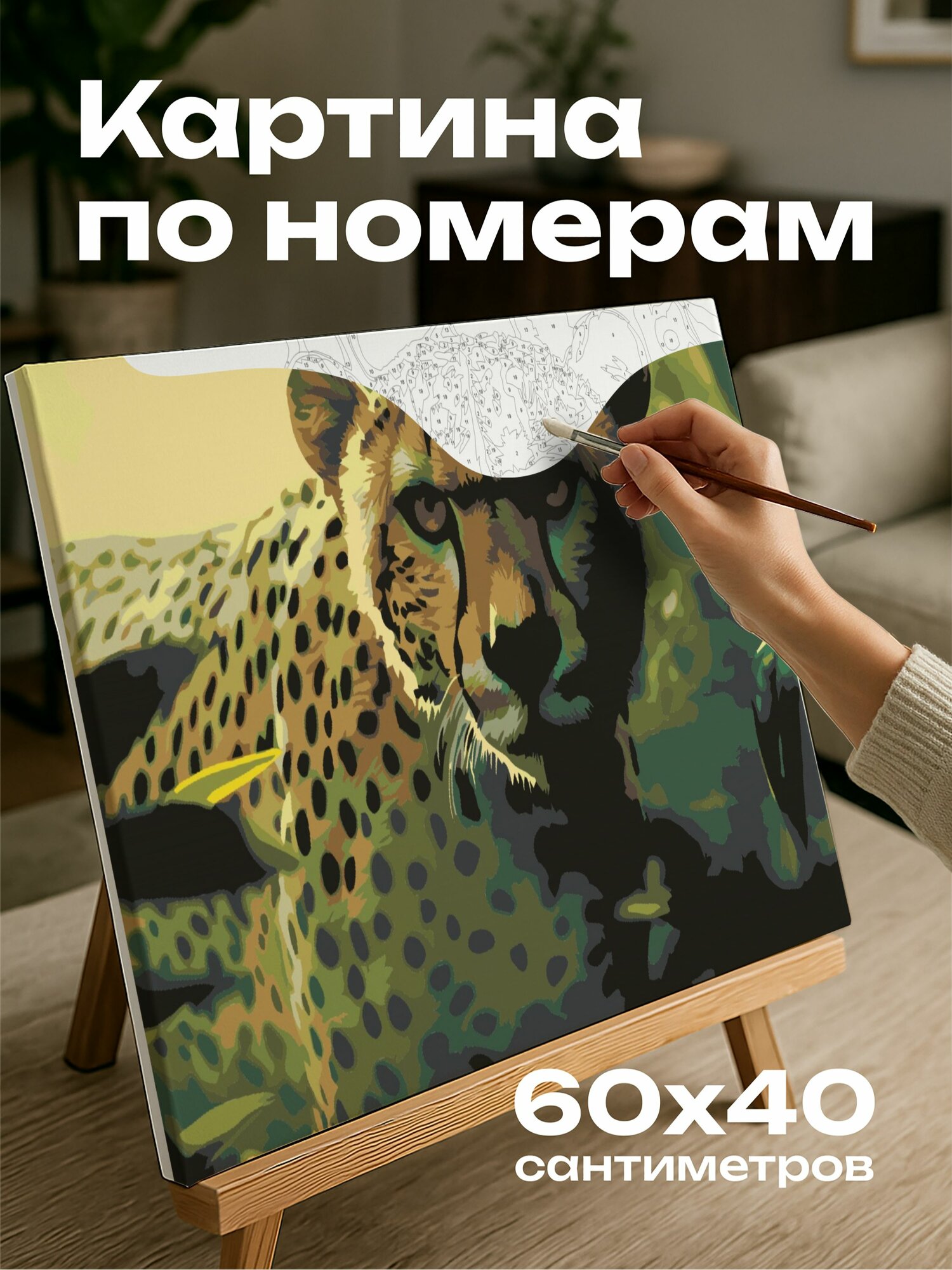 Картина по номерам 60x40 см, гепард, дикий лес, солнечный свет, зеленая листва, пристальный взгляд, добыча, мощь