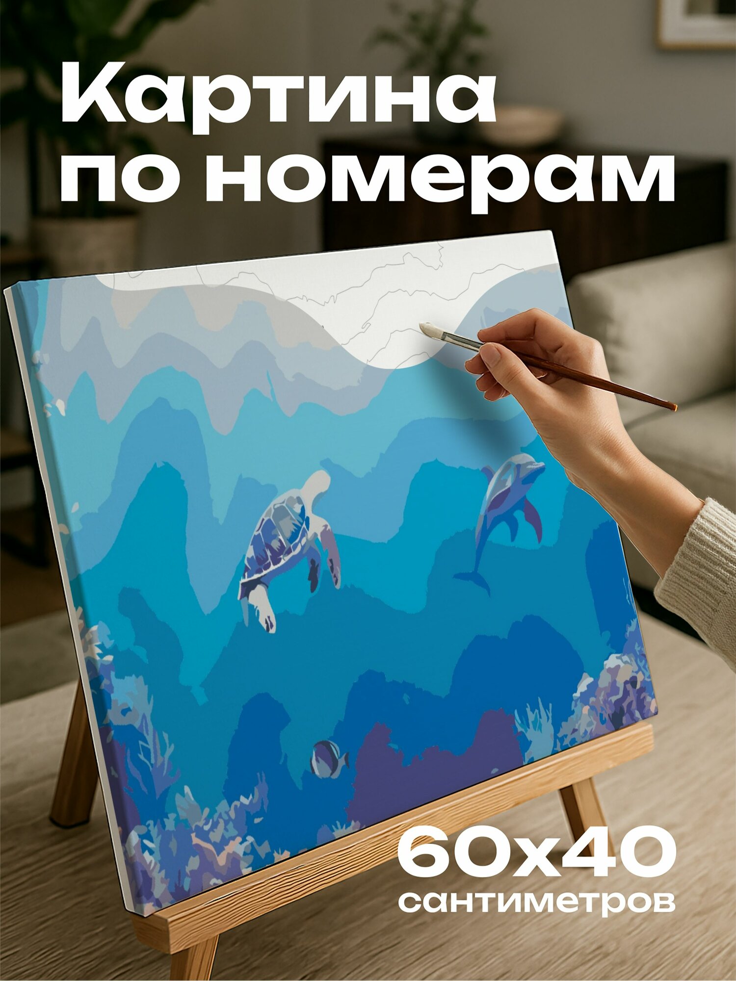 Картина по номерам 60x40 см, Подводный мир, морские черепахи, дельфины, кораллы, смешанная техника, гармония, картина