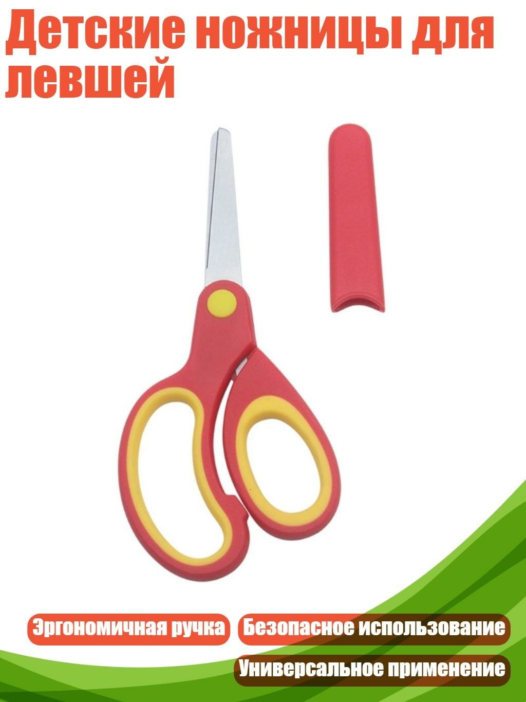Детские ножницы для левшей, Красный и желтый