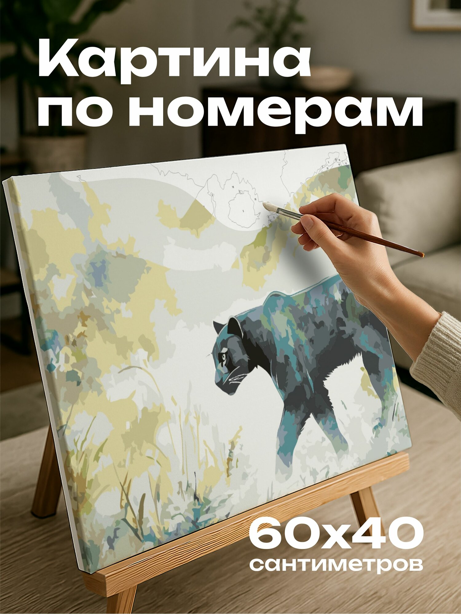 Картина по номерам 60x40 см, пантера, акварельная иллюстрация, безмятежная долина, плавные движения, красота природы