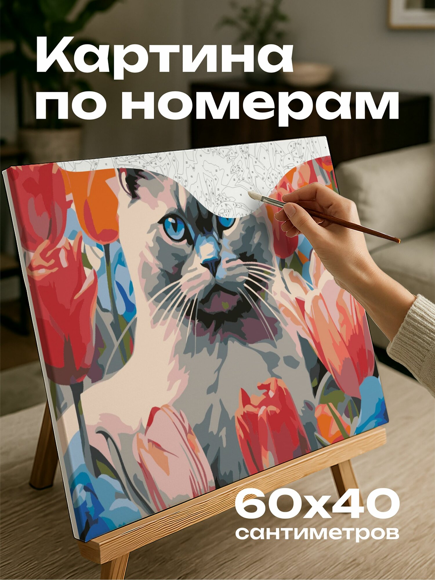 Картина по номерам 60x40 см, британская кошка, величественная, голубые глаза, гладкая шерсть, тюльпаны, цветущие