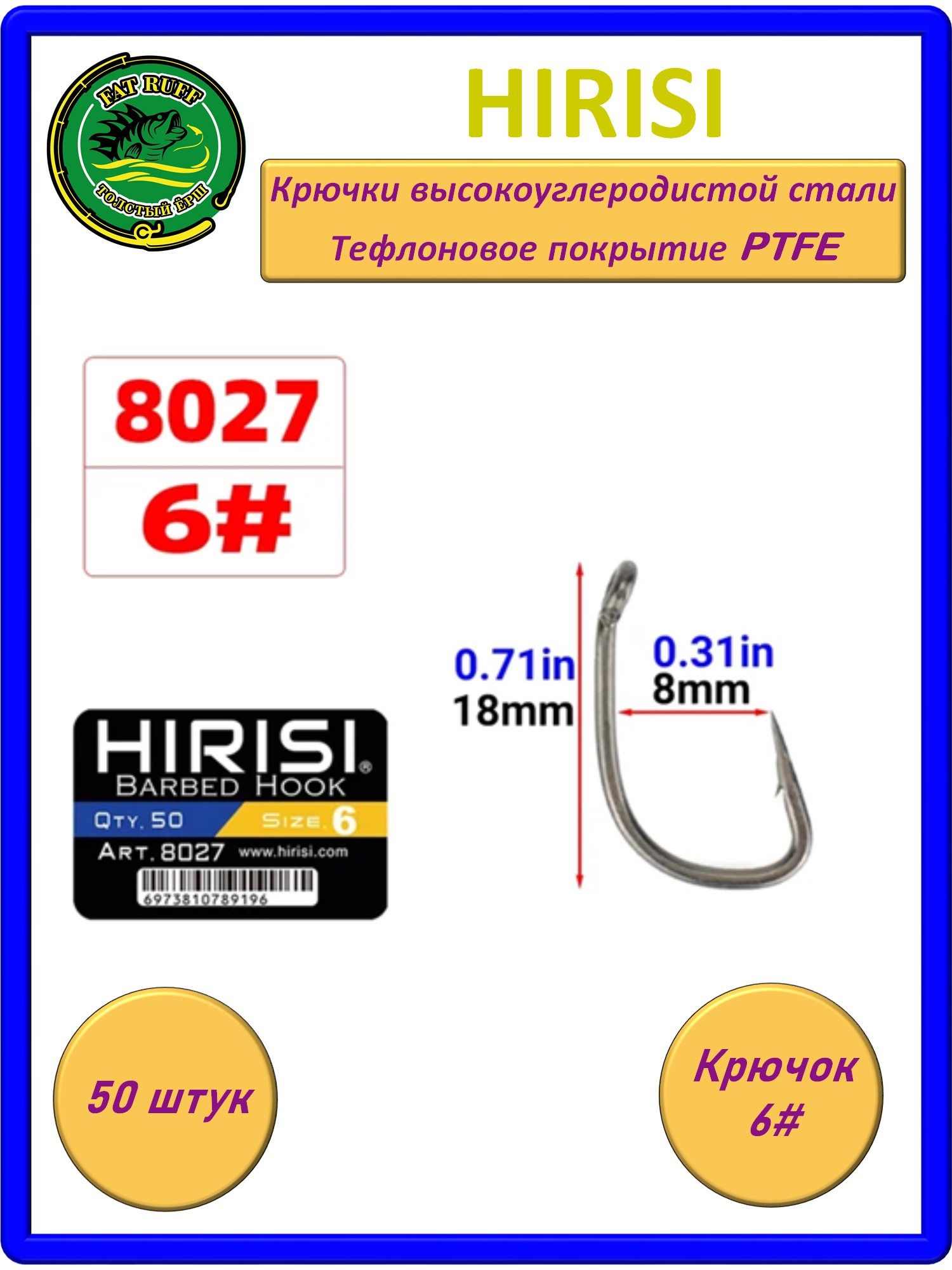 Крючки из высокоуглеродистой нержавеющей стали с тефлоновым покрытием HIRISI Barbed Hook 8027 размер 6#