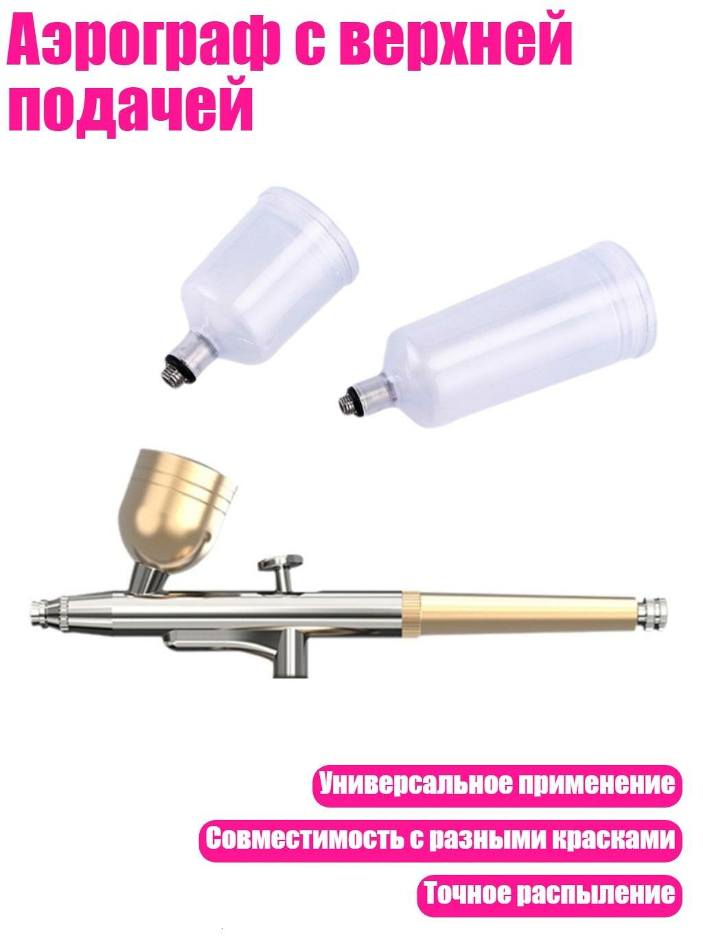 Аэрограф с верхней подачей, Золото