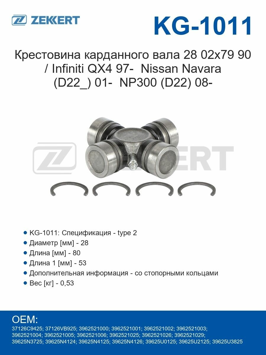 Крестовина карданного вала Infiniti QX4 97- Nissan Navara (D22_) 01- NP300 (D22) 08-