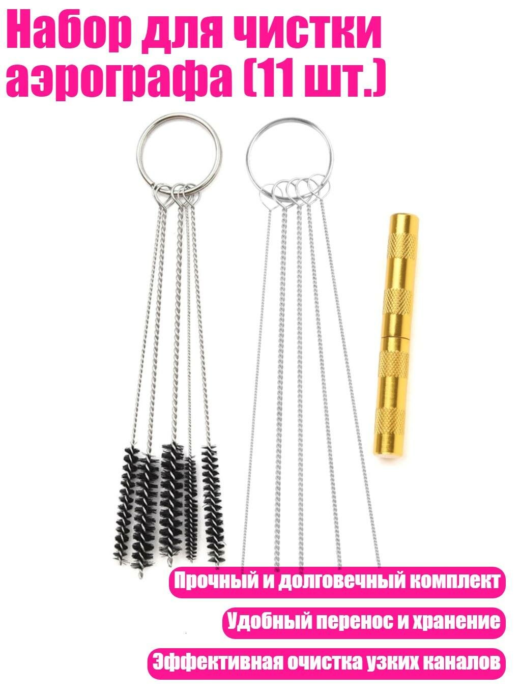Набор для чистки аэрографа (11 шт.)