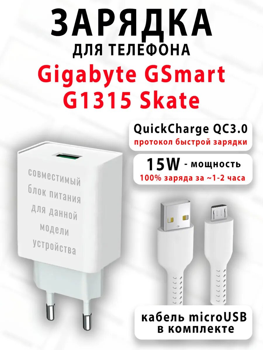 Зарядное устройство для телефона Gigabyte GSmart G1315 Skate