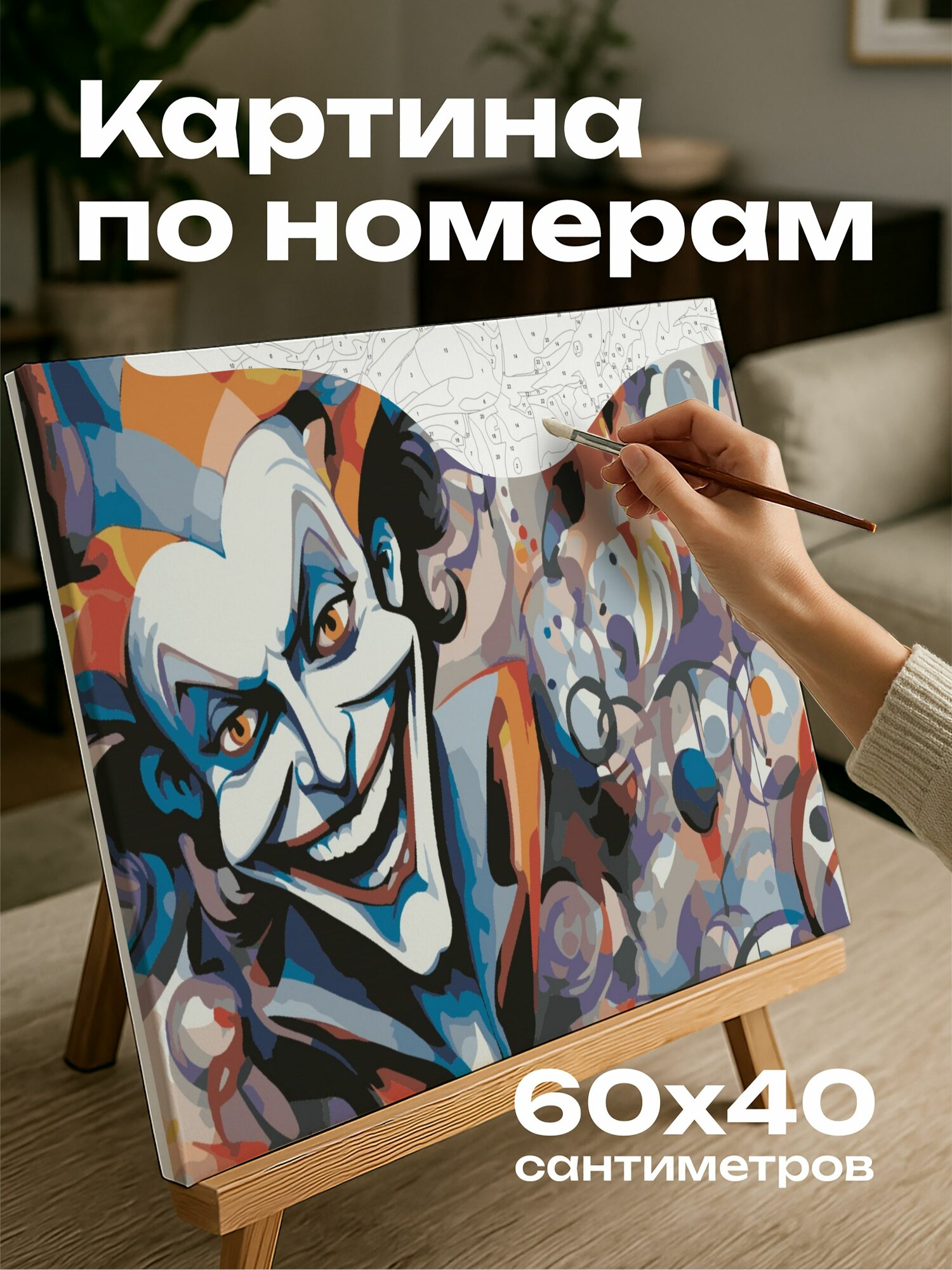 Картина по номерам 60x40 см, джокер, акварель, озорной, яркие оттенки, свободные мазки, игривость, преувеличенные черты