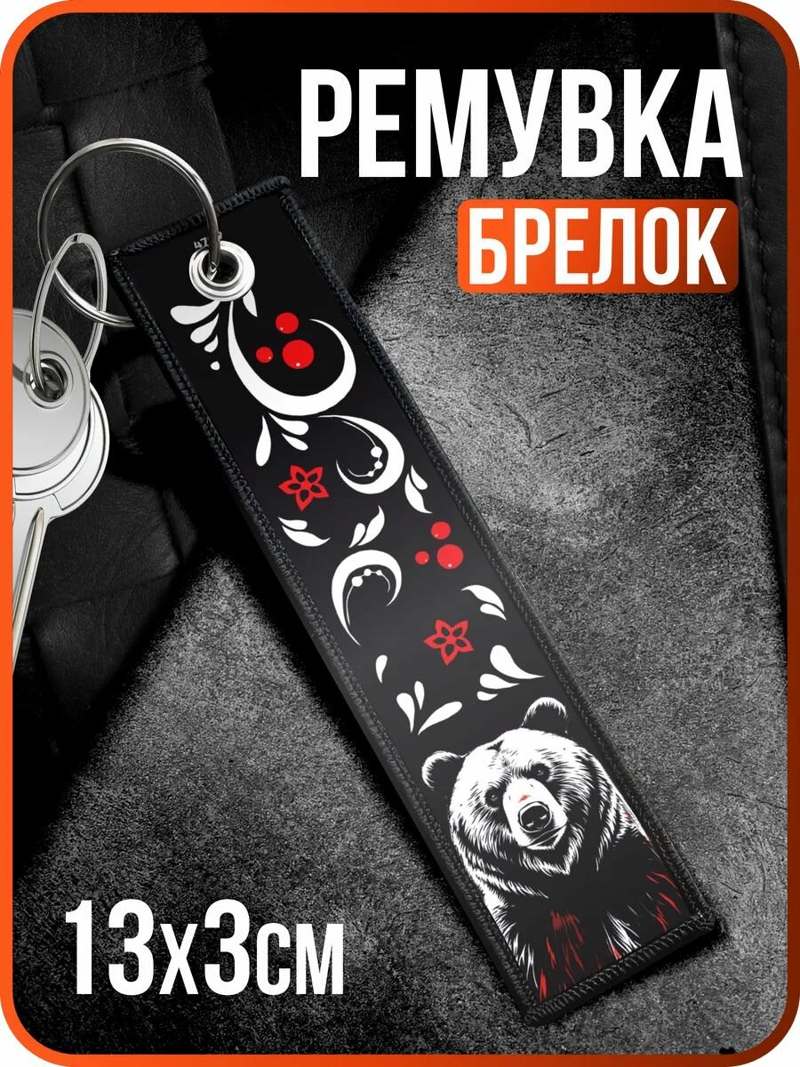 Брелок ремувка Медведь
