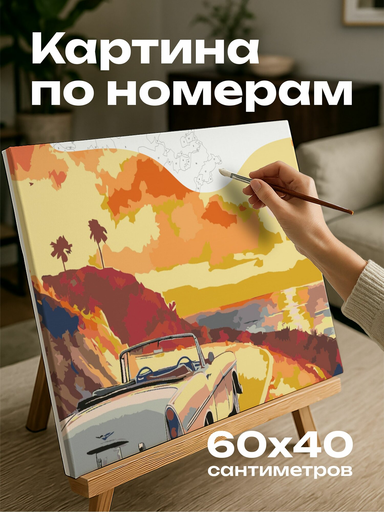 Картина по номерам 60x40 см, автомобиль, иллюстрация, акварель, винтажный, откидной верх, прибрежная дорога, закат