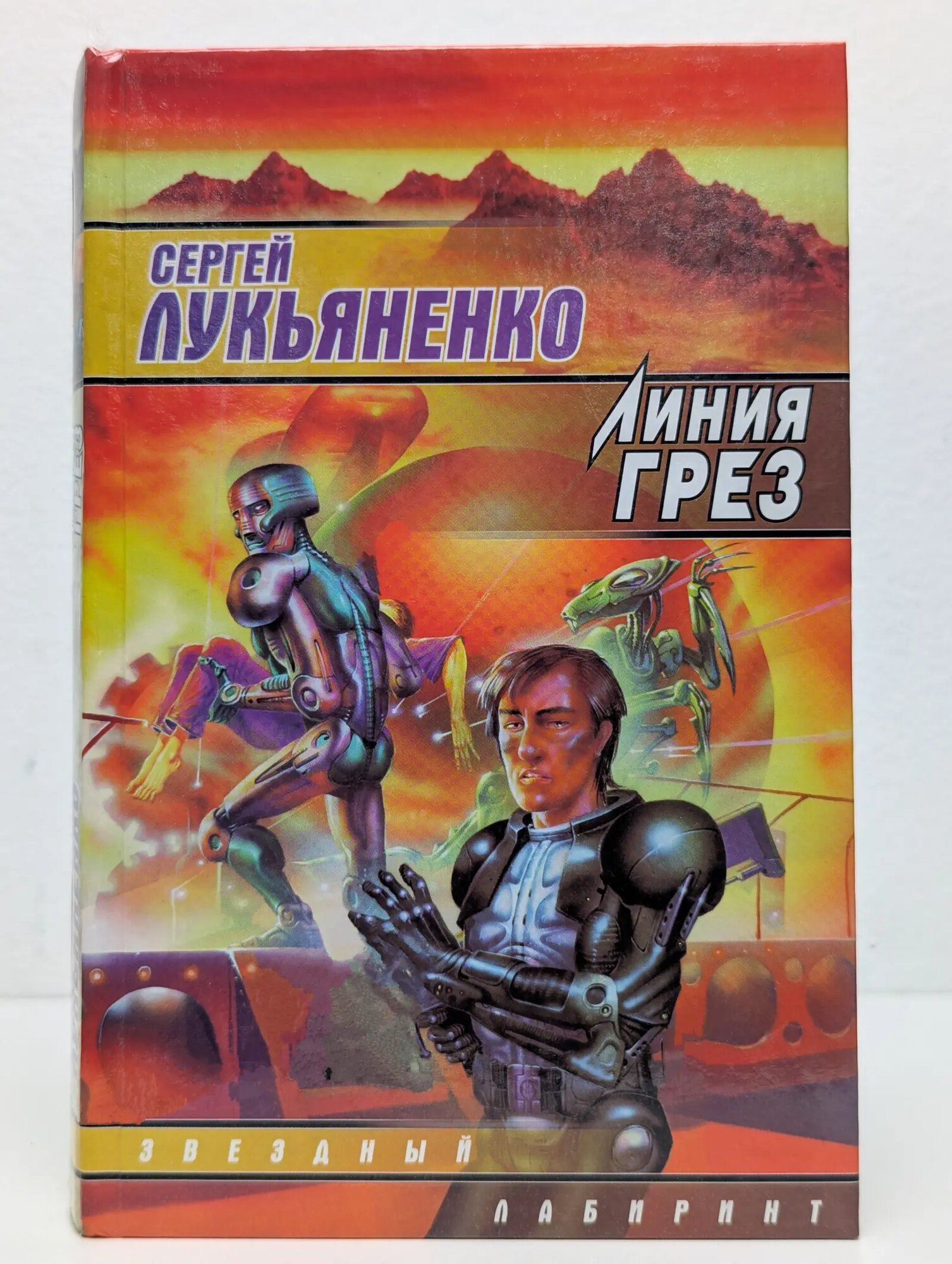 Линия Грез Лукьяненко Сергей Васильевич 2002