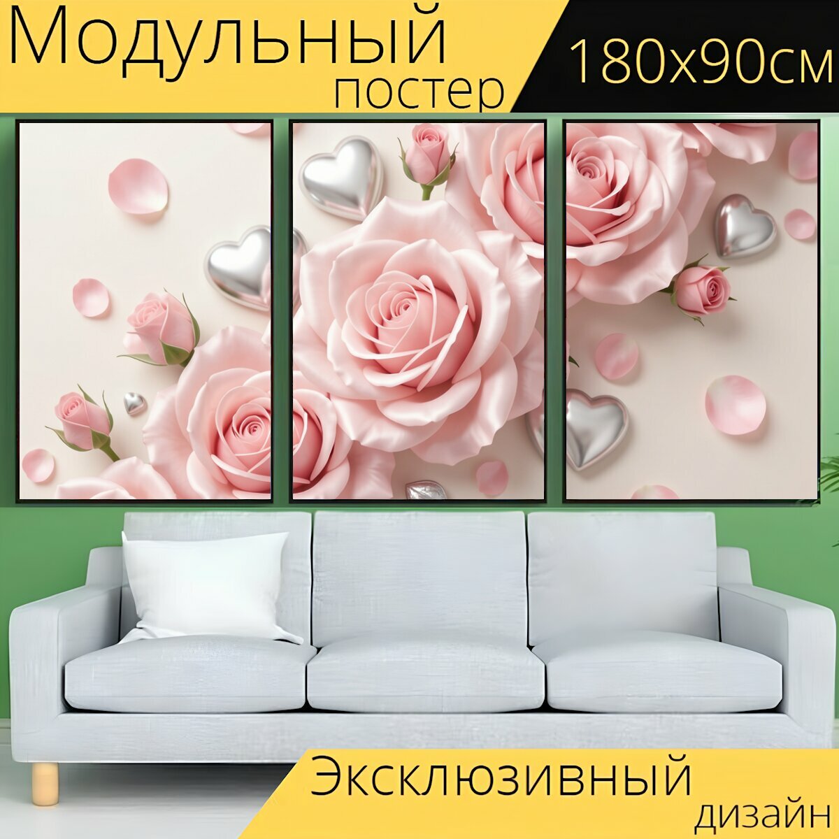 Модульный постер "Розовые розы и серебряные сердца. Нежная 3D композиция с крупными бутонами в пудрово-розовой гамме, металлическими." 180 x 90 см. для интерьера на стену в тубусе