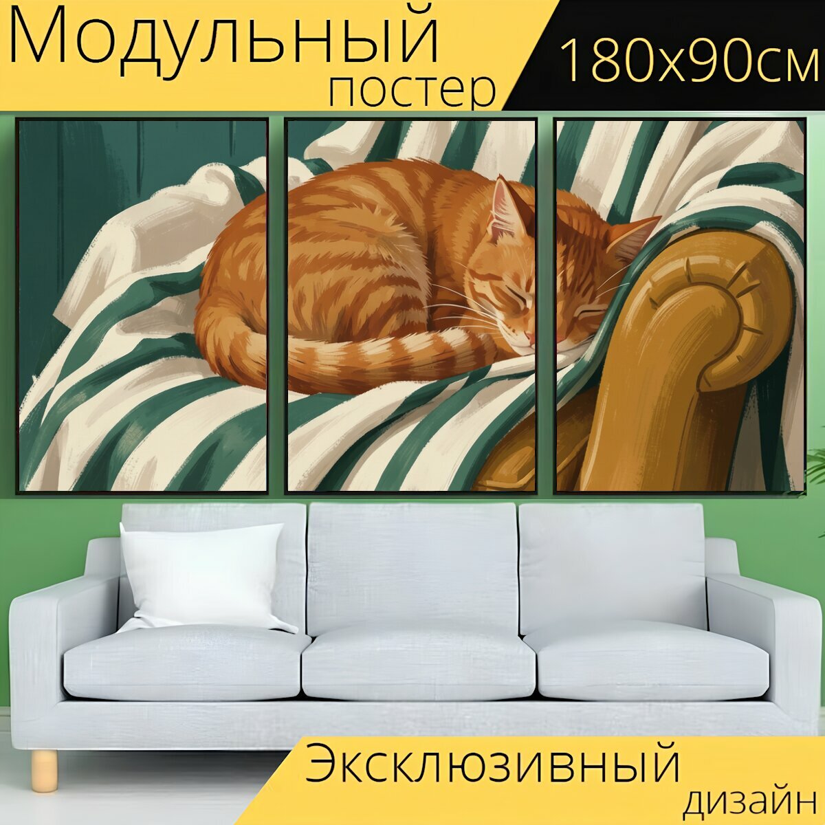 Модульный постер "Спящий рыжий кот на кресле. Уютная домашняя сцена с свернувшимся клубком питомцем на мягком сиденье, полосатый плед." 180 x 90 см. для интерьера на стену в тубусе