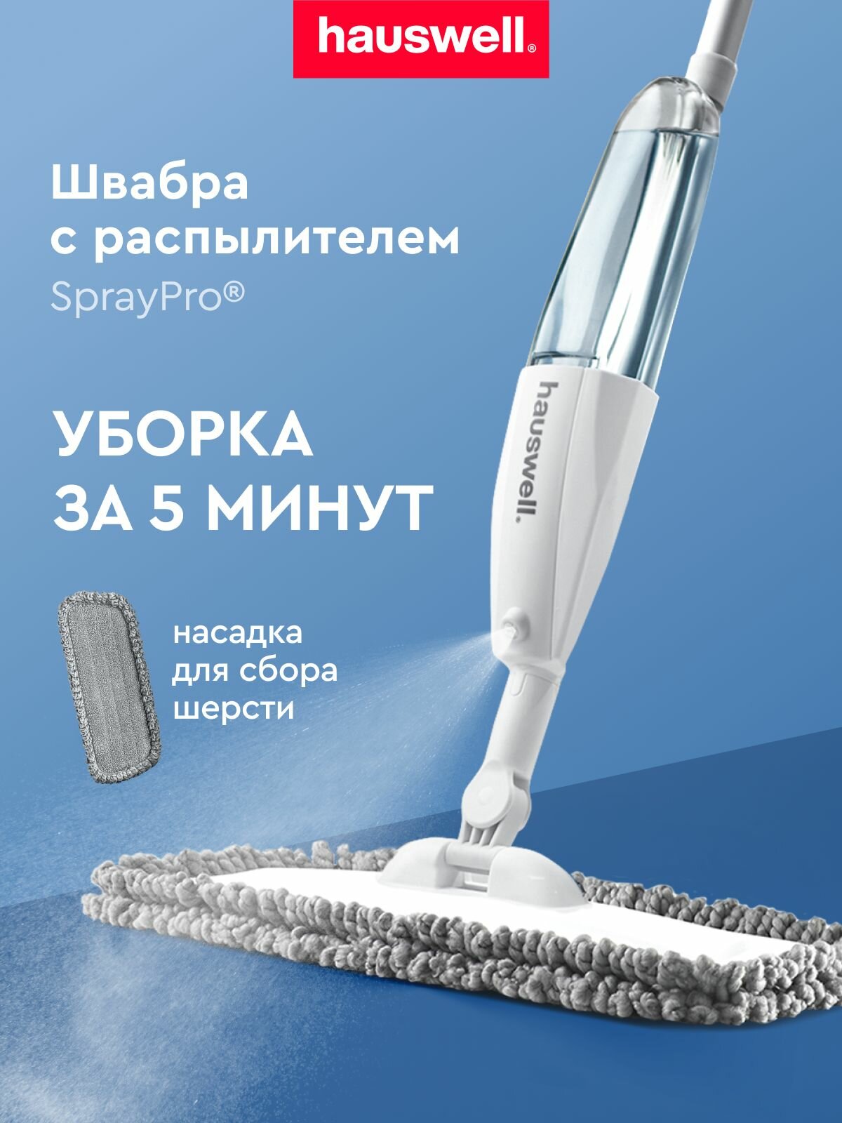 Швабра для мытья полов с распылителем Hauswell для дома для влажной уборки