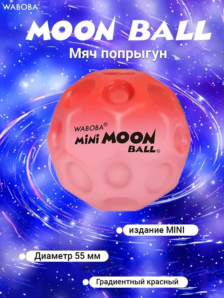 Мяч-попрыгун , Градиент красный, 1 шт. / Лунный мяч / WABOBA Moon Ball оригинал