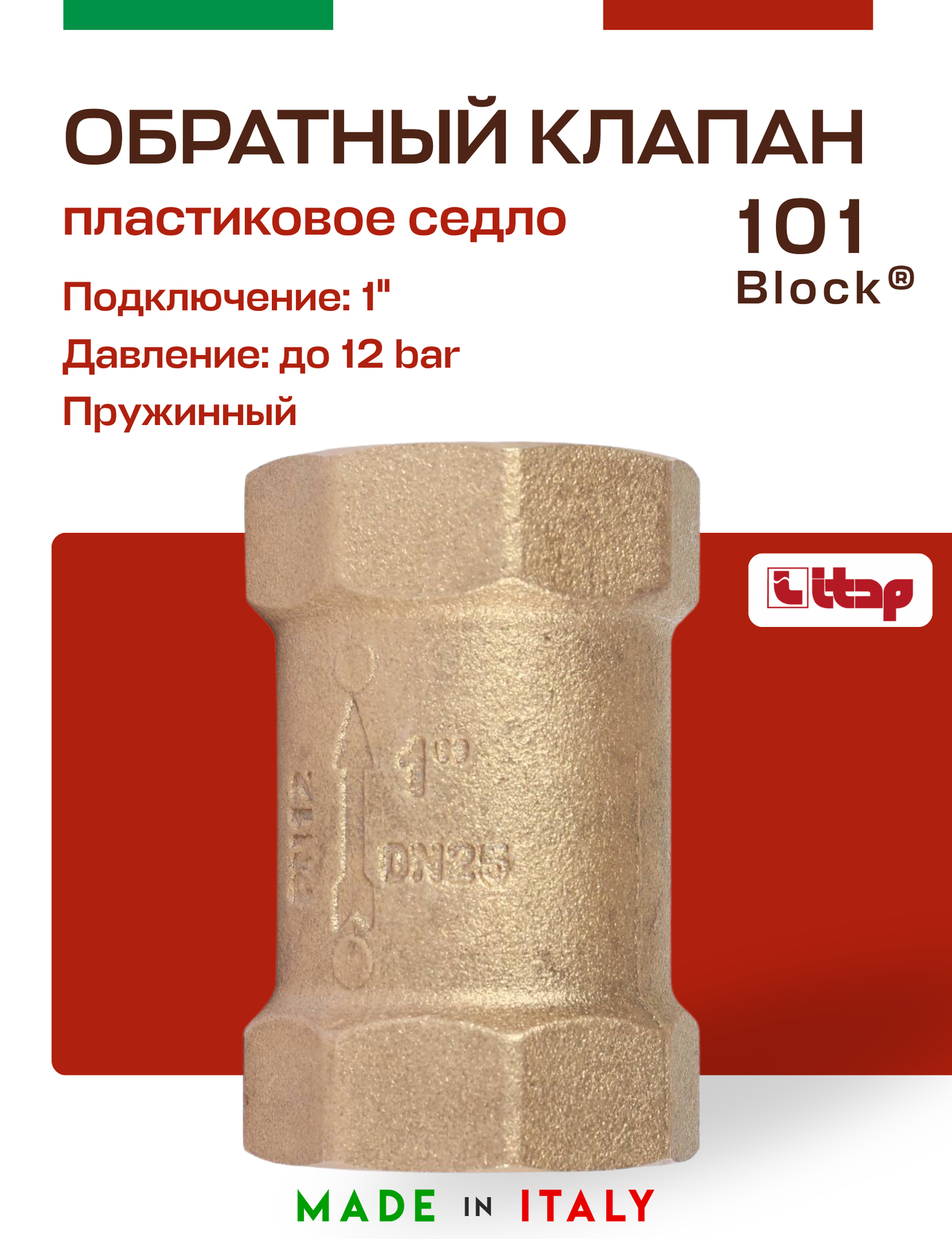 Клапан BLOCK ITAP обратный 1" пружинный (пластиковое седло)