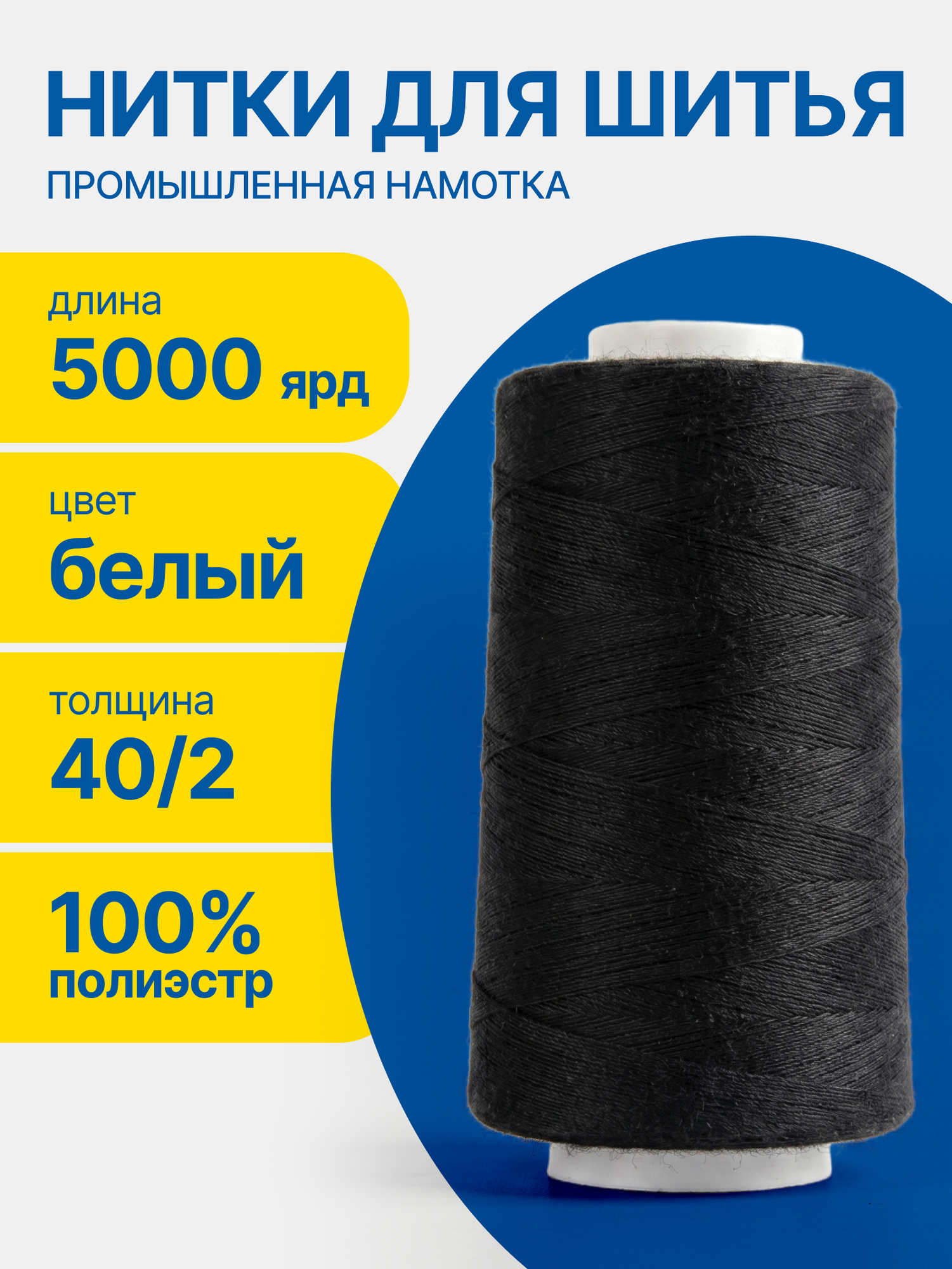 Нитки 40/2 Черный 1 шт. 5000 ярд / 4570 м. промышленные для швейных машин и оверлока
