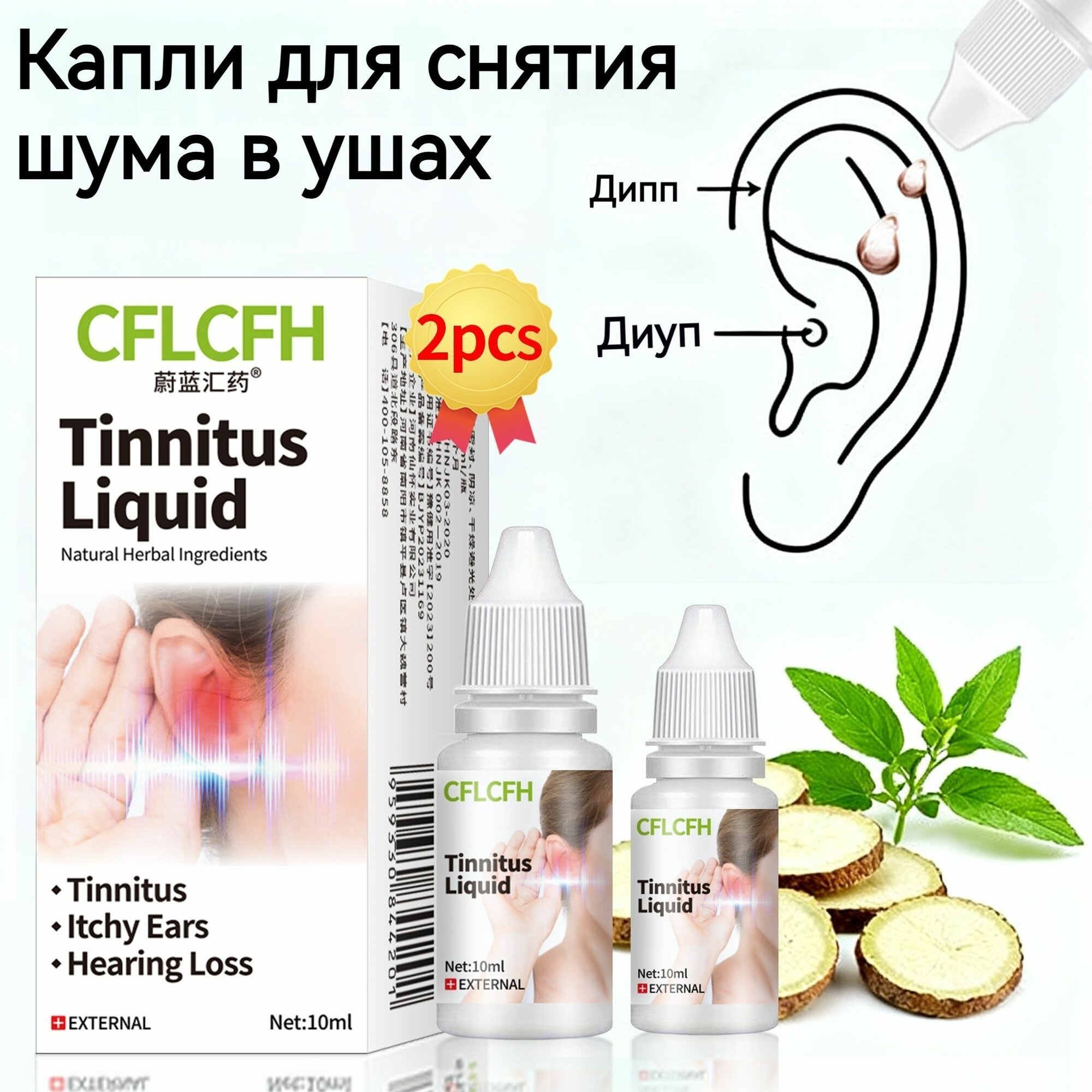 При отите от глухоты и тугоухости, очищают ушную серу, улучшают кровообращение, снимают шум в ушах, Ушные капли л,2 шт. капли от отита очищение ушей от серы улучшение кровообращения