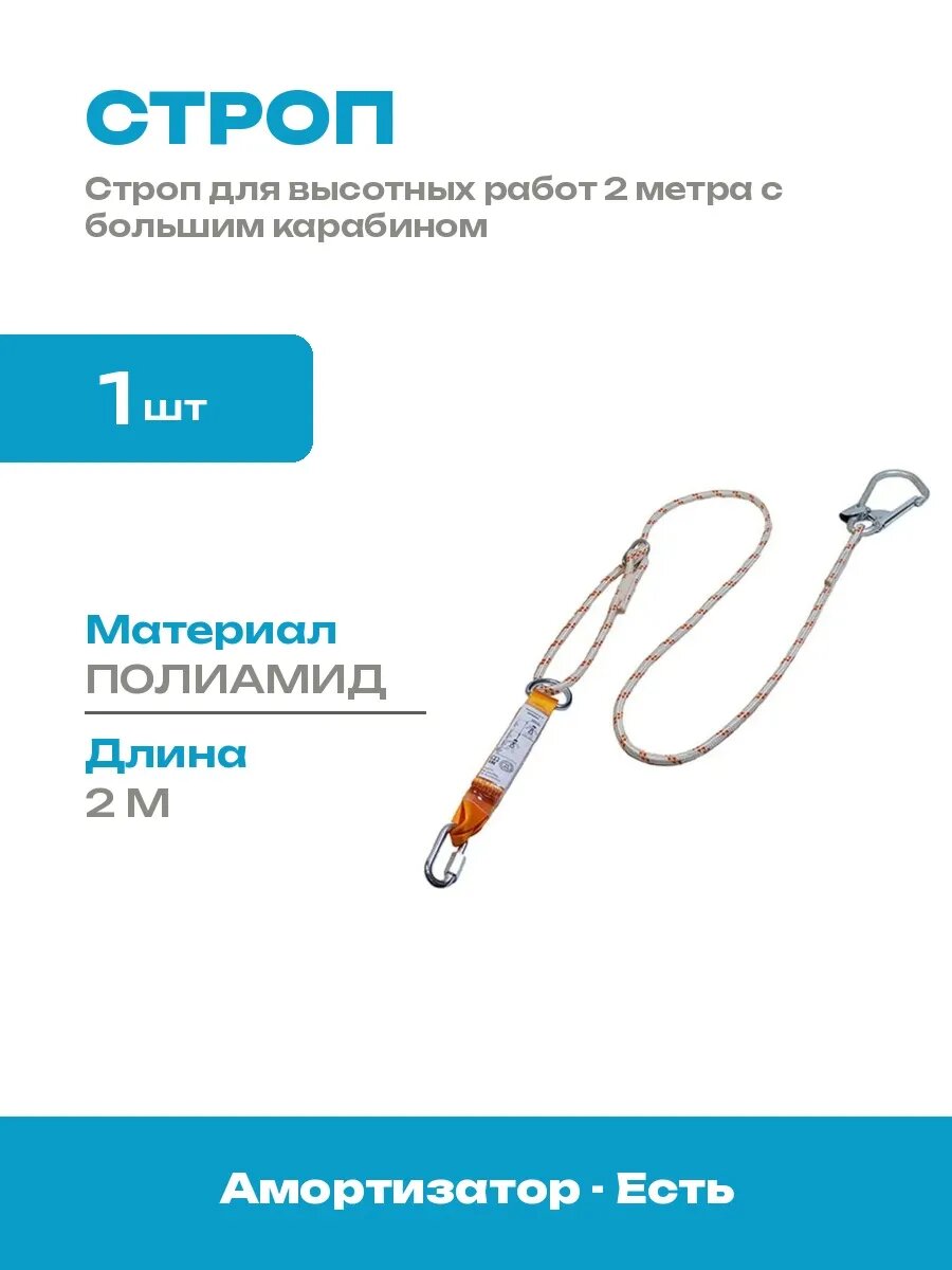Строп страховочный 2 м с амортизатором и монтажным карабином