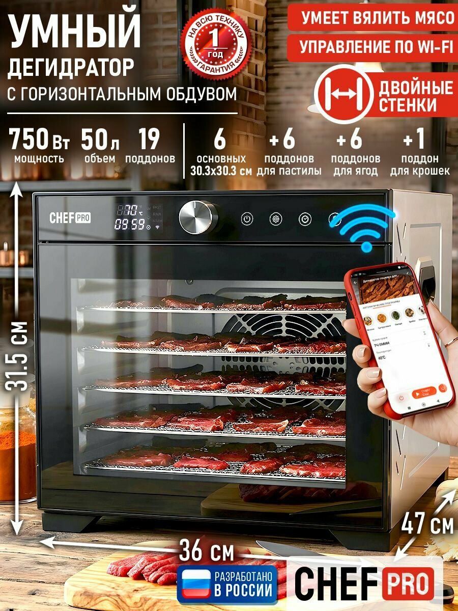 CHEF PRO Сушилка для овощей и фруктов, дегидратор с WIFI, профессиональная с горизонтальным обдувом, 6 поддонов + 6 для ягод + 6 для пастилы, сталь
